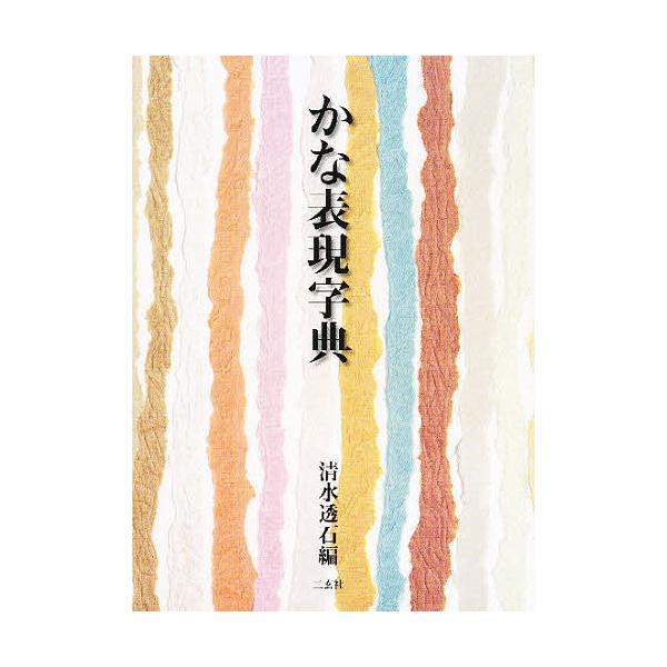 編:清水透石出版社:二玄社発売日:1999年01月キーワード:かな表現字典清水透石 かなひようげんじてん カナヒヨウゲンジテン しみず とうせき シミズ トウセキ