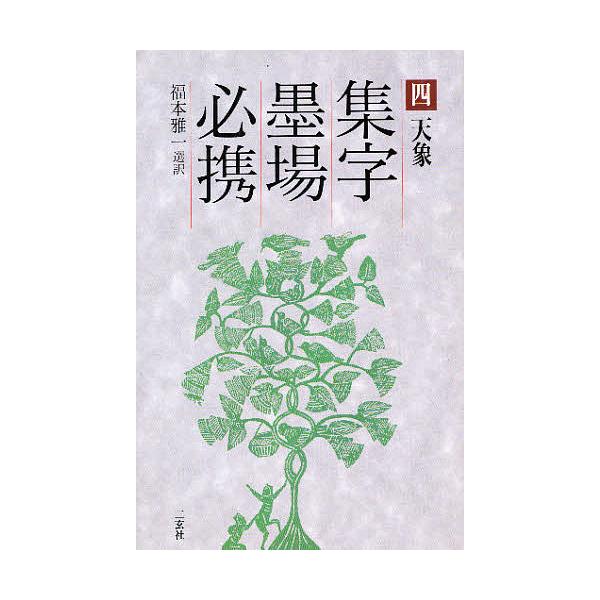 ※商品画像はイメージや仮デザインが含まれている場合があります。帯の有無など実際と異なる場合があります。編訳:福本雅一出版社:二玄社発売日:1994年11月シリーズ名等:集字墨場必携 四キーワード:集字墨場必携４福本雅一 しゆうじぼくじようひ...