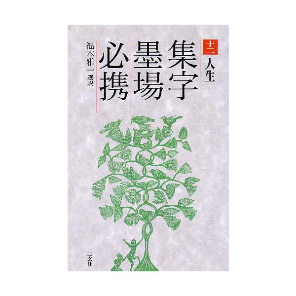 ※商品画像はイメージや仮デザインが含まれている場合があります。帯の有無など実際と異なる場合があります。編訳:福本雅一出版社:二玄社発売日:1996年03月シリーズ名等:集字墨場必携 十二キーワード:集字墨場必携１２福本雅一 しゆうじぼくじよ...