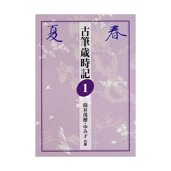 著:筒井茂徳　著:筒井ゆみ子出版社:二玄社発売日:1996年01月シリーズ名等:古筆歳時記 １キーワード:古筆歳時記１筒井茂徳筒井ゆみ子 こひつさいじき１はるなつ コヒツサイジキ１ハルナツ つつい しげのり ゆみこ ツツイ シゲノリ ユミコ