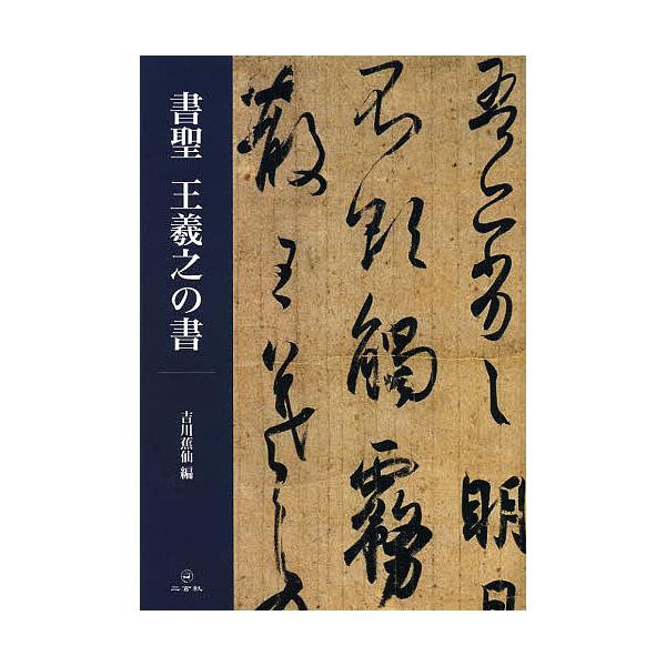 書:王羲之　編:吉川蕉仙出版社:二玄社発売日:2013年01月キーワード:書聖王羲之の書王羲之吉川蕉仙 しよせいおうぎしのしよ シヨセイオウギシノシヨ おう ぎし よしかわ しようせ オウ ギシ ヨシカワ シヨウセ