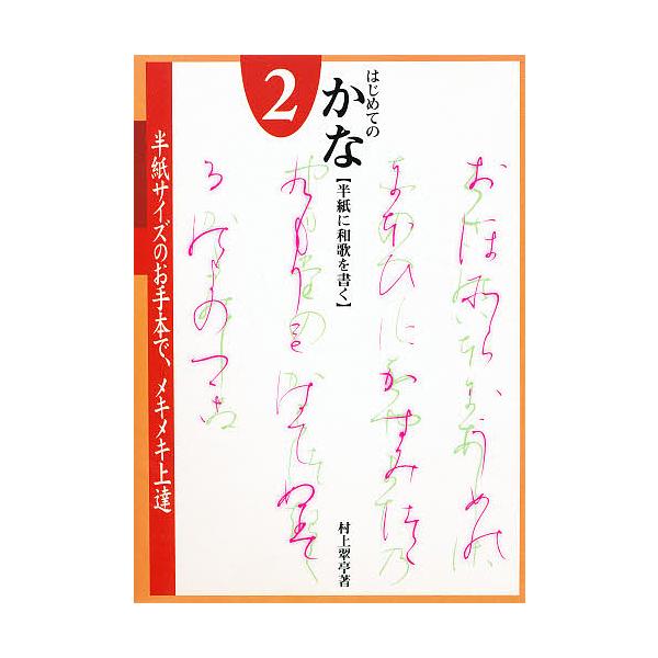 ※商品画像はイメージや仮デザインが含まれている場合があります。帯の有無など実際と異なる場合があります。著:村上翠亭出版社:二玄社発売日:1998年04月シリーズ名等:原寸手本キーワード:はじめてのかな原寸手本２村上翠亭 はじめてのかな２げん...