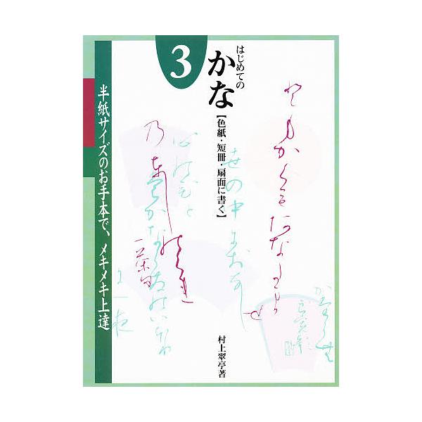 ※商品画像はイメージや仮デザインが含まれている場合があります。帯の有無など実際と異なる場合があります。著:村上翠亭出版社:二玄社発売日:1998年04月シリーズ名等:原寸手本キーワード:はじめてのかな原寸手本３村上翠亭 はじめてのかな３げん...