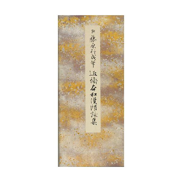 出版社:二玄社シリーズ名等:原色かな手本 ６キーワード:近衛本和漢朗詠集 このえぼんわかんろうえいしゆうげんしよくかなてほん コノエボンワカンロウエイシユウゲンシヨクカナテホン