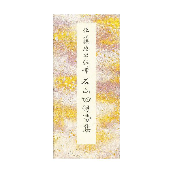 ※商品画像はイメージや仮デザインが含まれている場合があります。帯の有無など実際と異なる場合があります。出版社:二玄社発売日:1984年05月シリーズ名等:原色かな手本 １１キーワード:石山切伊勢集 いしやまぎれいせしゆうげんしよくかなてほん...