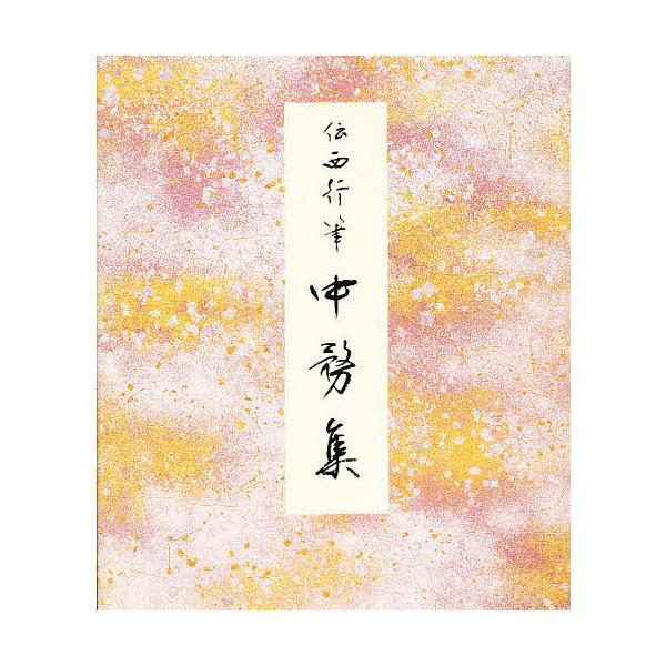 出版社:二玄社発売日:1992年10月シリーズ名等:原色かな手本 ２０キーワード:中務集伝西行筆 なかつかさしゆうでんさいぎようひつげんしよくかなて ナカツカサシユウデンサイギヨウヒツゲンシヨクカナテ