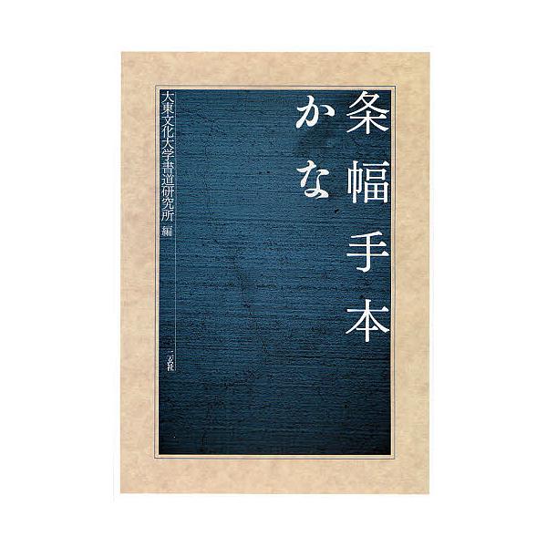 編:大東文化大学書道研究所出版社:二玄社発売日:2008年03月キーワード:条幅手本かな大東文化大学書道研究所 じようふくてほんかな ジヨウフクテホンカナ だいとう／ぶんか／だいがく／し ダイトウ／ブンカ／ダイガク／シ