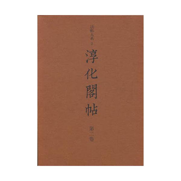 責任編集:福本雅一出版社:二玄社発売日:1980年10月シリーズ名等:法帖大系 ２キーワード:淳化閣帖第２巻福本雅一 じゆんかかくじよう２ほうちようたいけい２ ジユンカカクジヨウ２ホウチヨウタイケイ２ ふくもと まさかず フクモト マサカズ