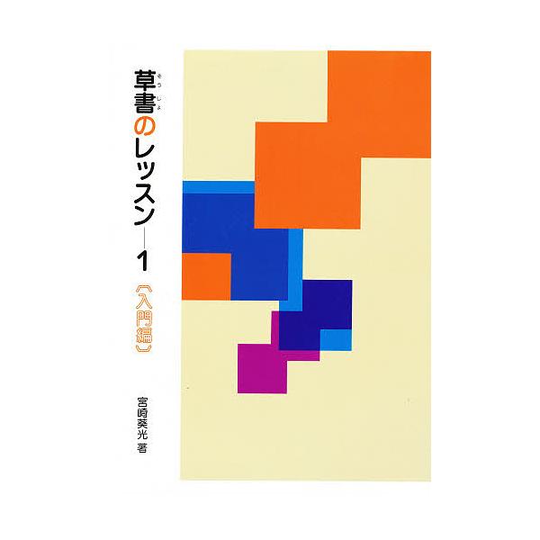 著:宮崎葵光出版社:二玄社発売日:1986年11月キーワード:草書のレッスン１宮崎葵光 そうしよのれつすん１にゆうもんへん ソウシヨノレツスン１ニユウモンヘン みやざき きこう ミヤザキ キコウ
