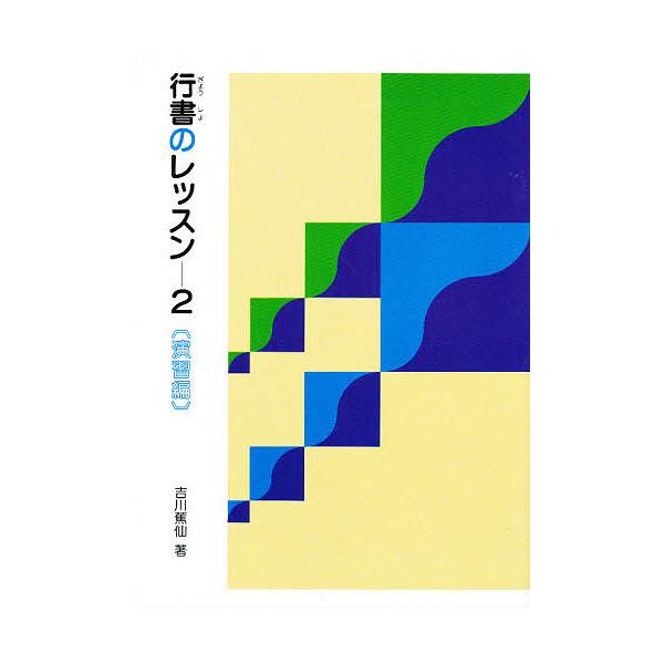 著:吉川蕉仙出版社:二玄社発売日:1987年07月キーワード:行書のレッスン２吉川蕉仙 ぎようしよのれつすん２えんしゆうへん ギヨウシヨノレツスン２エンシユウヘン よしかわ しようせん ヨシカワ シヨウセン
