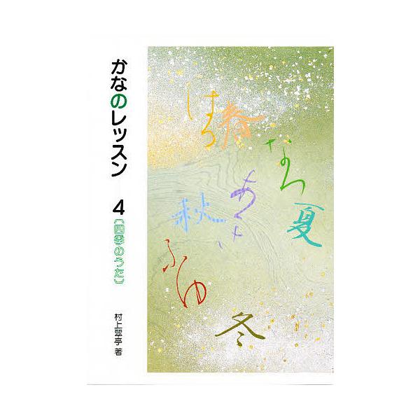 ※商品画像はイメージや仮デザインが含まれている場合があります。帯の有無など実際と異なる場合があります。著:村上翠亭出版社:二玄社発売日:1987年10月キーワード:かなのレッスン４村上翠亭 かなのれつすん４しきのうた カナノレツスン４シキノ...
