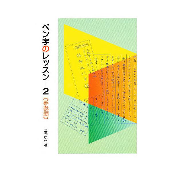 著:法元康州出版社:二玄社発売日:1997年04月キーワード:ペン字のレッスン２法元康州 ぺんじのれつすん２てがみへん ペンジノレツスン２テガミヘン ほうが こうしゆう ホウガ コウシユウ