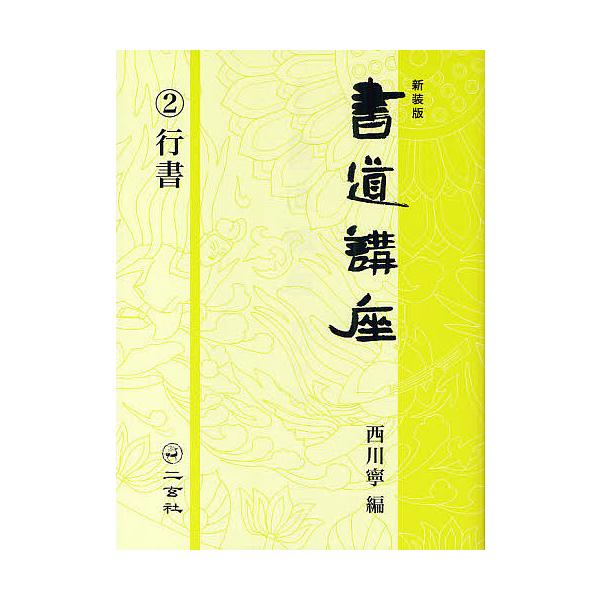 編:西川寧出版社:二玄社発売日:2009年09月シリーズ名等:新装版 書道講座 ２キーワード:書道講座２新装版西川寧 しよどうこうざ２ぎようしよ シヨドウコウザ２ギヨウシヨ にしかわ やすし ニシカワ ヤスシ