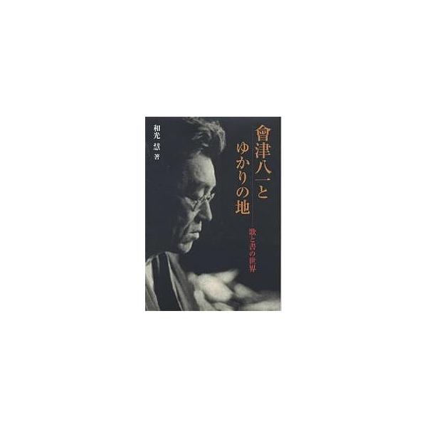 著:和光慧出版社:二玄社発売日:2000年01月キーワード:会津八一とゆかりの地歌と書の世界和光慧 あいずやいちとゆかりのちうた アイズヤイチトユカリノチウタ わこう けい ワコウ ケイ