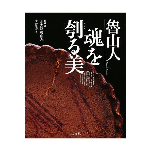 著:北大路魯山人　編:平野雅章出版社:二玄社発売日:1998年06月シリーズ名等:Art ＆ wordsキーワード:魯山人魂を刳る美北大路魯山人平野雅章 ろさんじんたましいおえぐるびあーとあんど ロサンジンタマシイオエグルビアートアンド き...