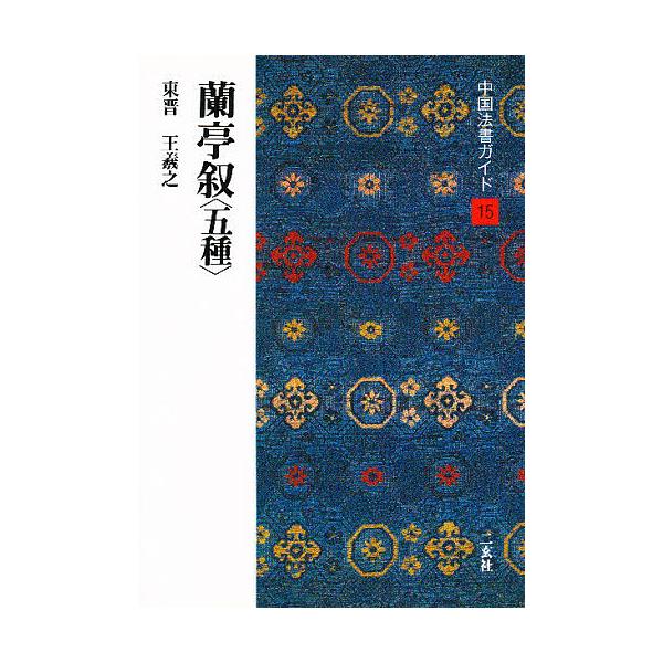 ※商品画像はイメージや仮デザインが含まれている場合があります。帯の有無など実際と異なる場合があります。著:西林昭一出版社:二玄社発売日:1988年05月シリーズ名等:中国法書ガイド １５キーワード:中国法書ガイド１５西林昭一 ちゆうごくほう...
