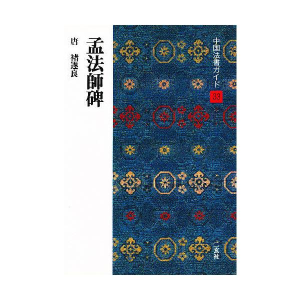 ※商品画像はイメージや仮デザインが含まれている場合があります。帯の有無など実際と異なる場合があります。著:角井博出版社:二玄社発売日:1988年03月シリーズ名等:中国法書ガイド ３３キーワード:中国法書ガイド３３角井博 ちゆうごくほうしよ...