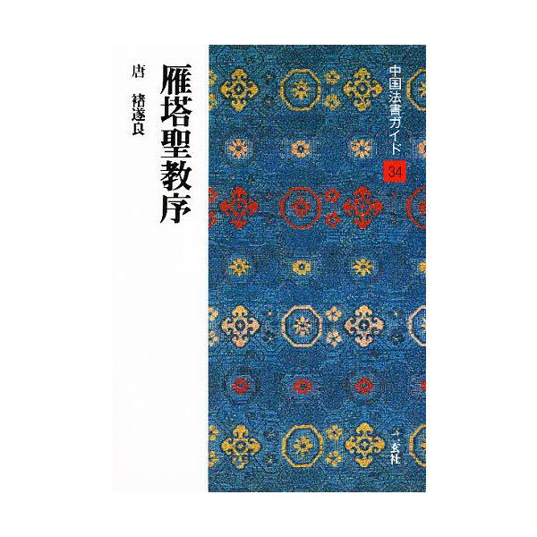 著:角井博出版社:二玄社発売日:1987年12月シリーズ名等:中国法書ガイド ３４キーワード:中国法書ガイド３４角井博 ちゆうごくほうしよがいど３４がんとうしようぎようじ チユウゴクホウシヨガイド３４ガントウシヨウギヨウジ かくい ひろし ...