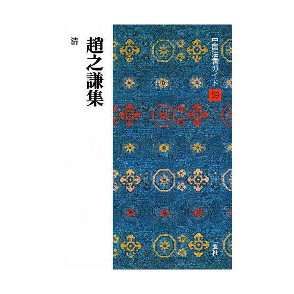 著:大野修作出版社:二玄社発売日:1990年06月シリーズ名等:中国法書ガイド ５９キーワード:中国法書ガイド５９大野修作 ちゆうごくほうしよがいど５９ちようしけんしゆう チユウゴクホウシヨガイド５９チヨウシケンシユウ おおの しゆうさく ...