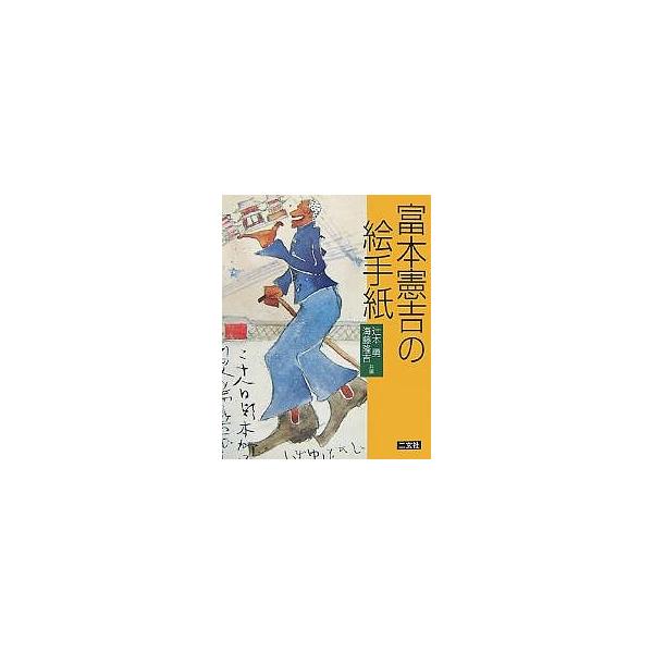 ※商品画像はイメージや仮デザインが含まれている場合があります。帯の有無など実際と異なる場合があります。編:辻本勇　編:海藤隆吉出版社:二玄社発売日:2007年03月キーワード:富本憲吉の絵手紙辻本勇海藤隆吉 とみもとけんきちのえてがみ トミ...