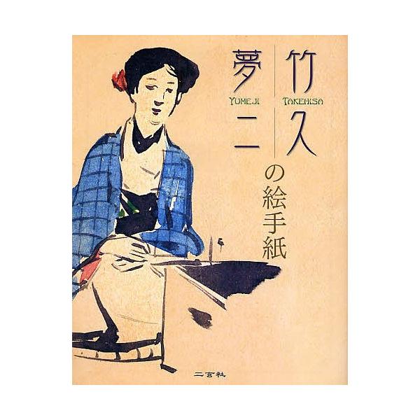 著:竹久夢二出版社:二玄社発売日:2008年02月キーワード:竹久夢二の絵手紙竹久夢二 たけひさゆめじのえてがみ タケヒサユメジノエテガミ たけひさ ゆめじ タケヒサ ユメジ