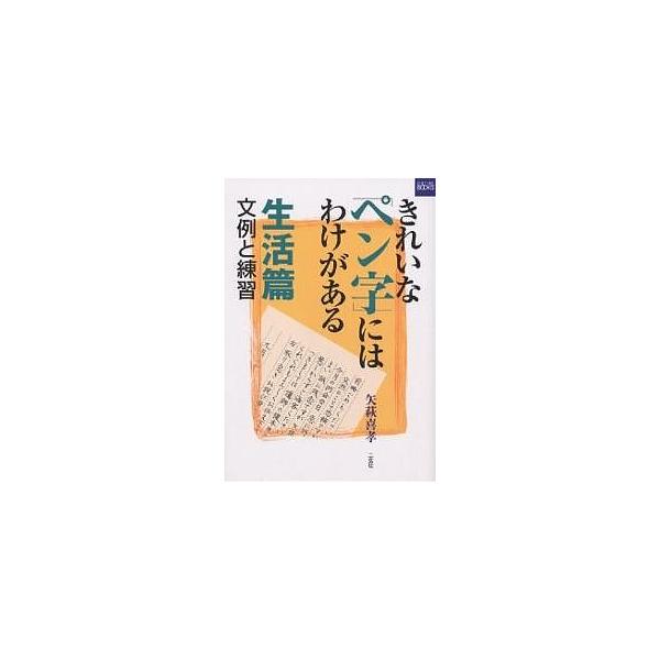 著:矢萩喜孝出版社:二玄社発売日:2003年02月シリーズ名等:カルチャーブックキーワード:きれいなペン字にはわけがある文例と練習生活篇矢萩喜孝 きれいなぺんじにわわけがある キレイナペンジニワワケガアル やはぎ きこう ヤハギ キコウ