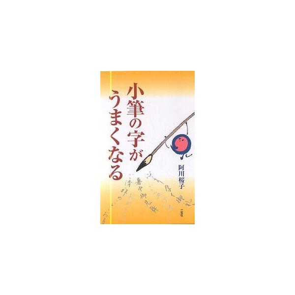 ※商品画像はイメージや仮デザインが含まれている場合があります。帯の有無など実際と異なる場合があります。著:阿川桜子出版社:二玄社発売日:2003年06月シリーズ名等:カルチャーブックキーワード:小筆の字がうまくなる阿川桜子 こふでのじがうま...