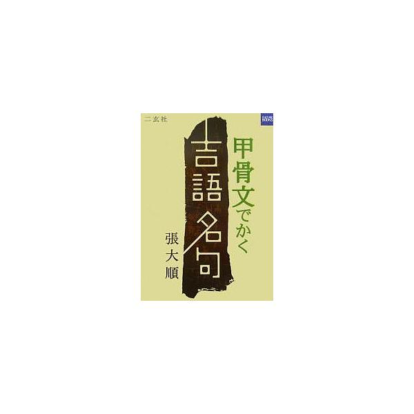 ※商品画像はイメージや仮デザインが含まれている場合があります。帯の有無など実際と異なる場合があります。著:張大順出版社:二玄社発売日:2007年04月シリーズ名等:カルチャーブックキーワード:甲骨文でかく吉語名句張大順 こうこつぶんでかくき...