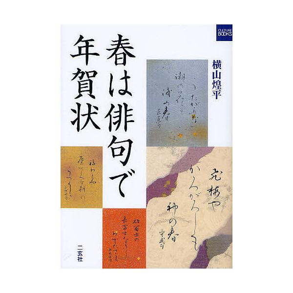 ※商品画像はイメージや仮デザインが含まれている場合があります。帯の有無など実際と異なる場合があります。著:横山煌平出版社:二玄社発売日:2009年10月シリーズ名等:カルチャーブックキーワード:春は俳句で年賀状横山煌平 はるわはいくでねんが...