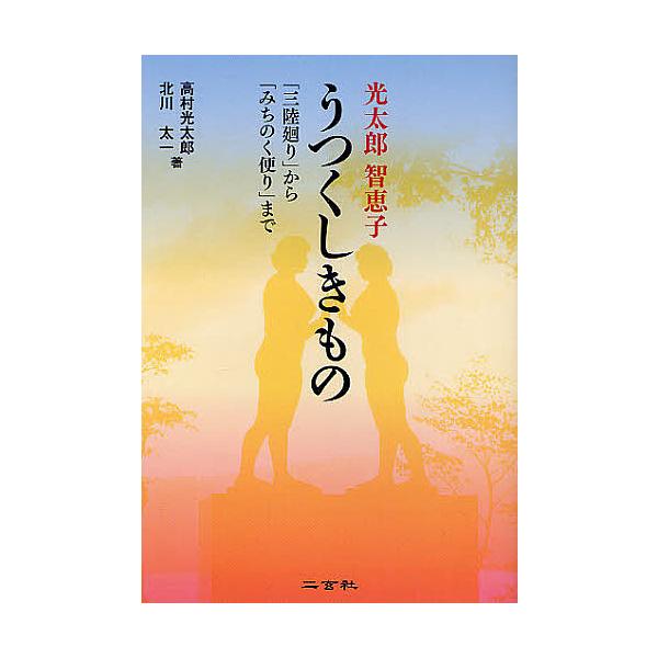 ※商品画像はイメージや仮デザインが含まれている場合があります。帯の有無など実際と異なる場合があります。著:高村光太郎　著:北川太一出版社:二玄社発売日:2012年06月キーワード:光太郎智恵子うつくしきもの「三陸廻り」から「みちのく便り」ま...