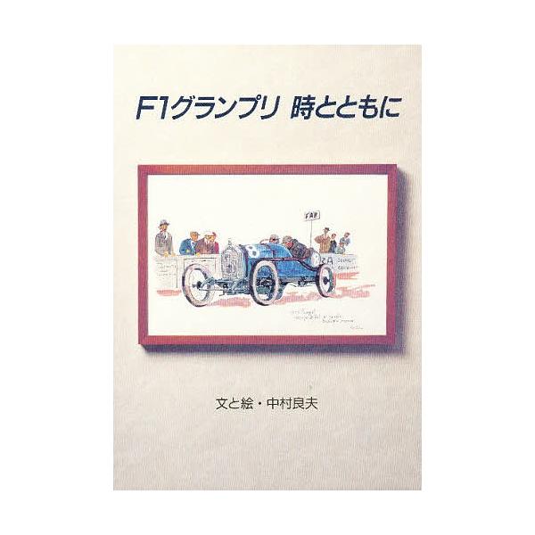 出版社:二玄社キーワード:F１グランプリ時とともに Ｆ１ぐらんぷりときとともにえふわん Ｆ１グランプリトキトトモニエフワン なかむら よしお ナカムラ ヨシオ