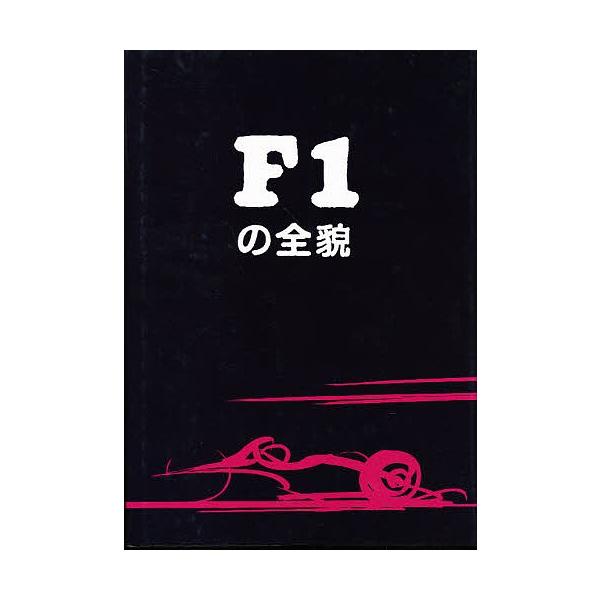 著:IanMorrison　訳:檜垣和夫出版社:二玄社発売日:1991年07月キーワード:F１の全貌IanMorrison檜垣和夫 えふわんのぜんぼう エフワンノゼンボウ もりそん いあん ＭＯＲＲＩＳ モリソン イアン ＭＯＲＲＩＳ