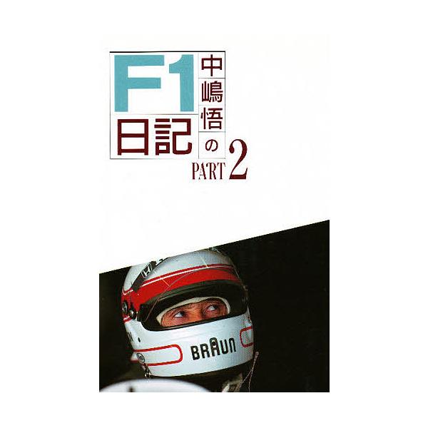 著:中嶋悟出版社:二玄社発売日:1992年03月キーワード:中嶋悟のF１日記Part２中嶋悟 なかじまさとるのえふわんにつき２ ナカジマサトルノエフワンニツキ２ なかじま さとる ナカジマ サトル