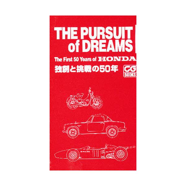 出版社:二玄社発売日:1998年10月シリーズ名等:CG booksキーワード:ThepursuitofdreamsThefirst５０yearsofHonda独創と挑戦の５０年 ビジネス書 ざぱーすーとおぶどりーむずＰＵＲＳＵＩＴＯＦＤＲ...