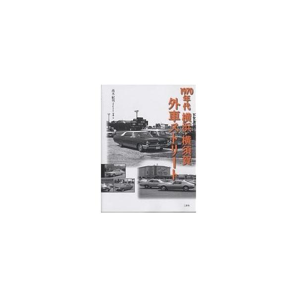 ※商品画像はイメージや仮デザインが含まれている場合があります。帯の有無など実際と異なる場合があります。著:高木紀男出版社:二玄社発売日:2003年11月シリーズ名等:CG booksキーワード:１９７０年代横浜・横須賀外車ストリート高木紀男...
