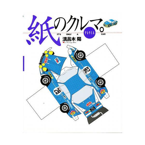 著:溝呂木陽出版社:二玄社発売日:1994年12月シリーズ名等:Navi booksキーワード:紙のクルマ。溝呂木陽 プレゼント ギフト 誕生日 子供 クリスマス 子ども こども かみのくるまなびぶつくすＮＡＶＩＢＯＯＫＳ カミノクルマナビ...