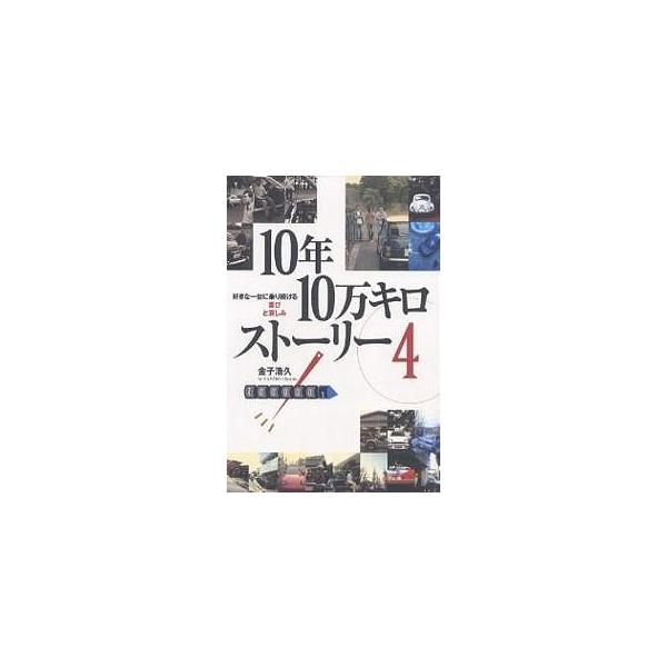 ※商品画像はイメージや仮デザインが含まれている場合があります。帯の有無など実際と異なる場合があります。著:金子浩久出版社:二玄社発売日:2007年04月シリーズ名等:NAVI BOOKSキーワード:１０年１０万キロストーリー４金子浩久 じゆ...