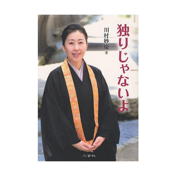 著:川村妙慶出版社:二玄社発売日:2011年09月キーワード:独りじゃないよ川村妙慶 ひとりじやないよ ヒトリジヤナイヨ かわむら みようけい カワムラ ミヨウケイ