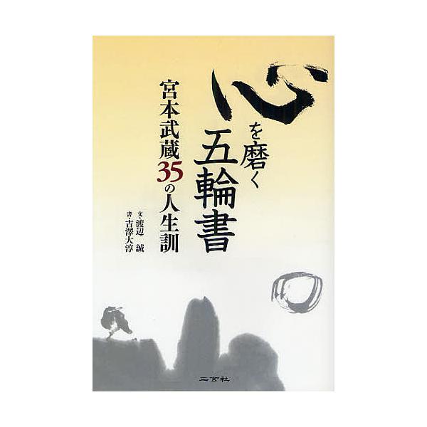 ※商品画像はイメージや仮デザインが含まれている場合があります。帯の有無など実際と異なる場合があります。文:渡辺誠　書:吉澤大淳出版社:二玄社発売日:2012年02月キーワード:心を磨く五輪書宮本武蔵３５の人生訓渡辺誠吉澤大淳 こころおみがく...