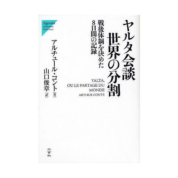 著:アルチュール・コント　訳:山口俊章出版社:二玄社発売日:2009年03月シリーズ名等:Nigensha Simultaneous World Issuesキーワード:ヤルタ会談世界の分割戦後体制を決めた８日間の記録アルチュール・コント山...