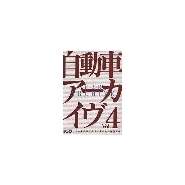 ※商品画像はイメージや仮デザインが含まれている場合があります。帯の有無など実際と異なる場合があります。出版社:二玄社発売日:2000年03月シリーズ名等:別冊CGキーワード:自動車アーカイヴ４ じどうしやあーかいヴ４べつさつしーじーＣＧ６４...