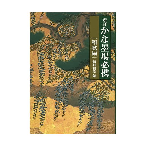 ※商品画像はイメージや仮デザインが含まれている場合があります。帯の有無など実際と異なる場合があります。編:植村和堂出版社:二玄社発売日:2015年11月キーワード:かな墨場必携和歌編植村和堂 かなぼくじようひつけいわかへん カナボクジヨウヒ...