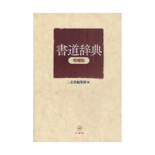 ※商品画像はイメージや仮デザインが含まれている場合があります。帯の有無など実際と異なる場合があります。編:二玄社編集部出版社:二玄社発売日:2010年12月キーワード:書道辞典二玄社編集部 しよどうじてんしよどうこうざ シヨドウジテンシヨド...