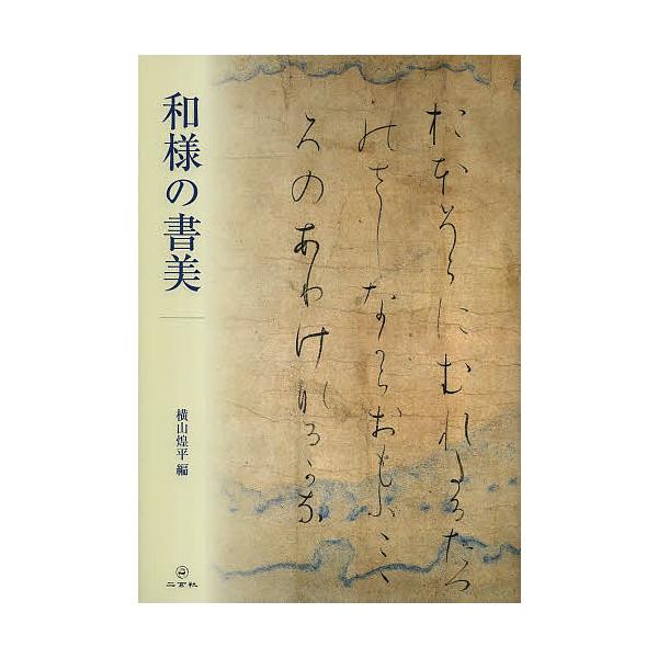 ※商品画像はイメージや仮デザインが含まれている場合があります。帯の有無など実際と異なる場合があります。編:横山煌平出版社:二玄社発売日:2013年07月キーワード:和様の書美横山煌平 わようのしよび ワヨウノシヨビ よこやま こうへい ヨコ...