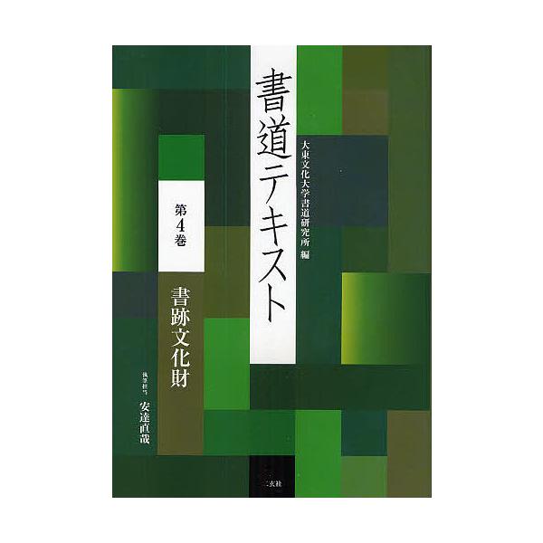 編:大東文化大学書道研究所出版社:二玄社発売日:2010年02月シリーズ名等:書道テキスト ４キーワード:書道テキスト第４巻大東文化大学書道研究所 しよどうてきすと４しよせきぶんかざい シヨドウテキスト４シヨセキブンカザイ だいとう／ぶんか...