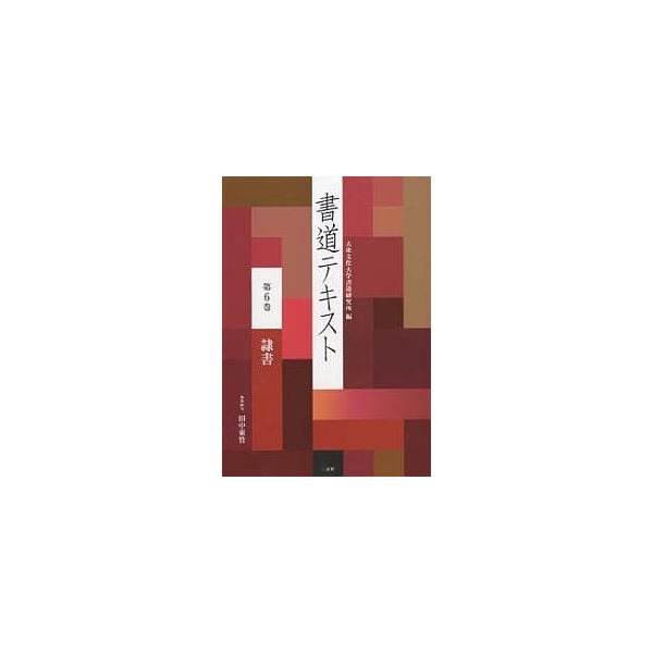 ※商品画像はイメージや仮デザインが含まれている場合があります。帯の有無など実際と異なる場合があります。編:大東文化大学書道研究所出版社:二玄社発売日:2006年10月シリーズ名等:書道テキスト ６キーワード:書道テキスト第６巻大東文化大学書...