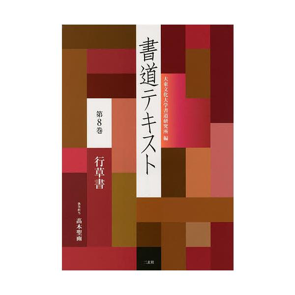 編:大東文化大学書道研究所出版社:二玄社発売日:2007年04月シリーズ名等:書道テキスト ８キーワード:書道テキスト第８巻大東文化大学書道研究所 しよどうてきすと８ぎようそうしよ シヨドウテキスト８ギヨウソウシヨ だいとう／ぶんか／だいが...