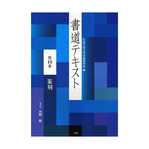編:大東文化大学書道研究所出版社:二玄社発売日:2008年03月シリーズ名等:書道テキスト １０キーワード:書道テキスト第１０巻大東文化大学書道研究所 しよどうてきすと１０てんこく シヨドウテキスト１０テンコク だいとう／ぶんか／だいがく／...