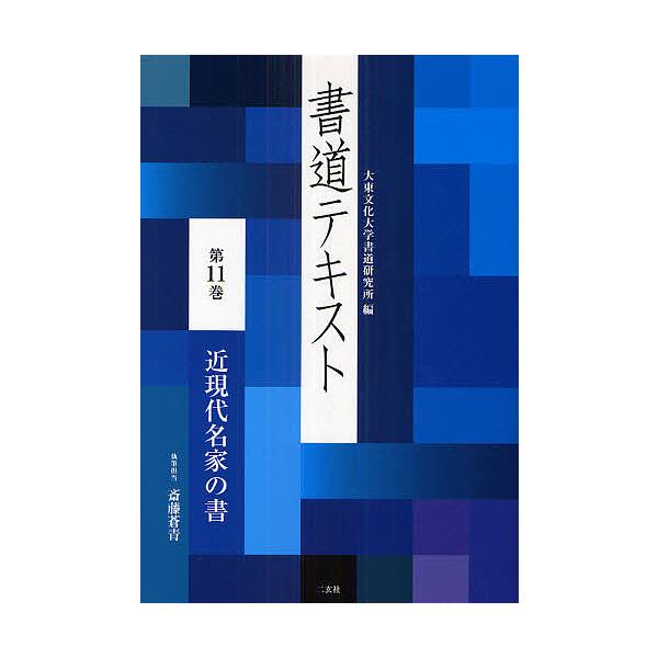 編:大東文化大学書道研究所出版社:二玄社発売日:2009年10月シリーズ名等:書道テキスト １１キーワード:書道テキスト第１１巻大東文化大学書道研究所 しよどうてきすと１１きんげんだいめいかのしよ シヨドウテキスト１１キンゲンダイメイカノシ...