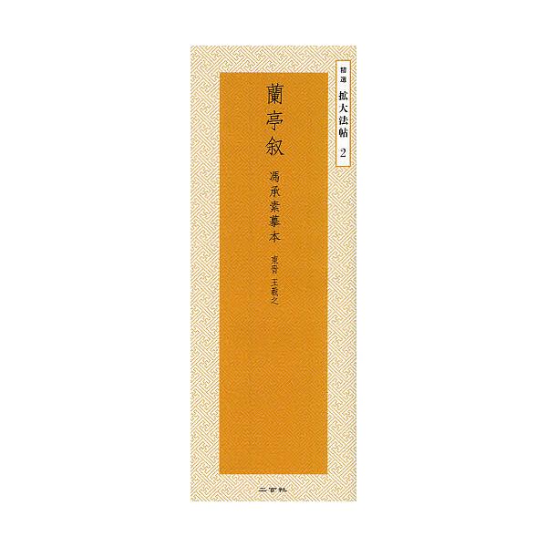 ※商品画像はイメージや仮デザインが含まれている場合があります。帯の有無など実際と異なる場合があります。書:王羲之出版社:二玄社発売日:2011年05月シリーズ名等:精選拡大法帖 ２キーワード:蘭亭叙馮承素【モ】本王羲之 らんていじよふうしよ...